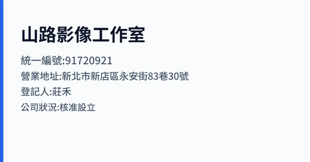 山路影像工作室 - 統編 91720921(新北市) 公司登記資料與營業項目詳細圖表