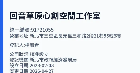 回音草原心創空間工作室的照片-統編 91721055(新北市) 公司登記資料與營業項目詳細圖表
