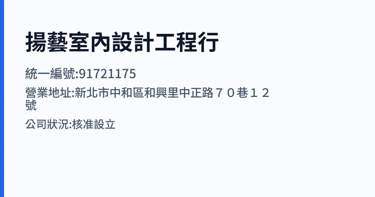 揚藝室內設計工程行 - 統編 91721175(新北市) 公司登記資料與營業項目詳細圖表