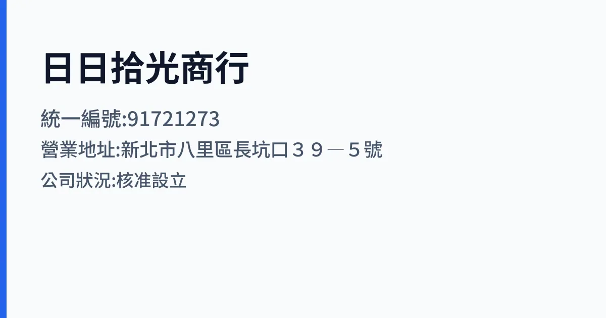 日日拾光商行 - 統編 91721273(新北市) 公司登記資料與營業項目詳細圖表