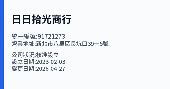 日日拾光商行的照片-統編 91721273(新北市) 公司登記資料與營業項目詳細圖表