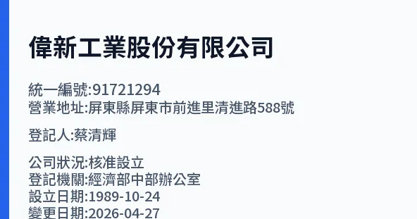 偉新工業股份有限公司的照片-統編 91721294(屏東縣) 公司登記資料與營業項目詳細圖表