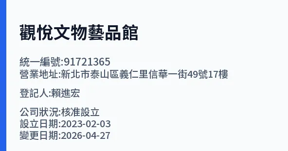 觀悅文物藝品館的照片-統編 91721365(新北市) 公司登記資料與營業項目詳細圖表