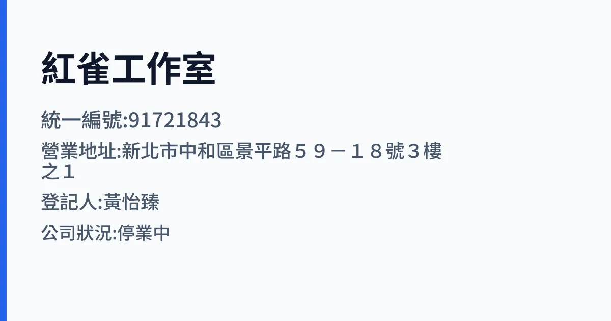 紅雀工作室 - 統編 91721843(新北市) 公司登記資料與營業項目詳細圖表