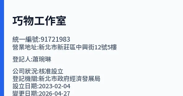 巧物工作室的照片-統編 91721983(新北市) 公司登記資料與營業項目詳細圖表