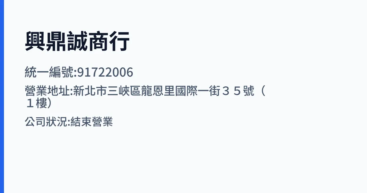 興鼎誠商行 - 統編 91722006(新北市) 公司登記資料與營業項目詳細圖表