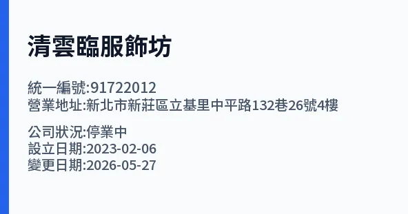 清雲臨服飾坊的照片-統編 91722012(新北市) 公司登記資料與營業項目詳細圖表
