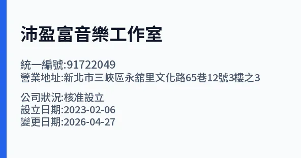 沛盈富音樂工作室的照片-統編 91722049(新北市) 公司登記資料與營業項目詳細圖表