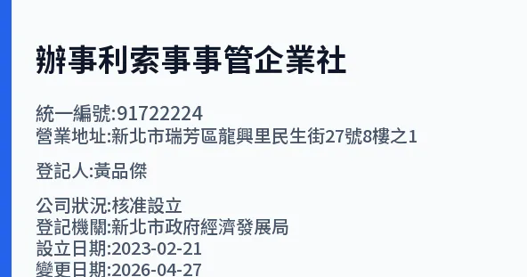 辦事利索事事管企業社的照片-統編 91722224(新北市) 公司登記資料與營業項目詳細圖表