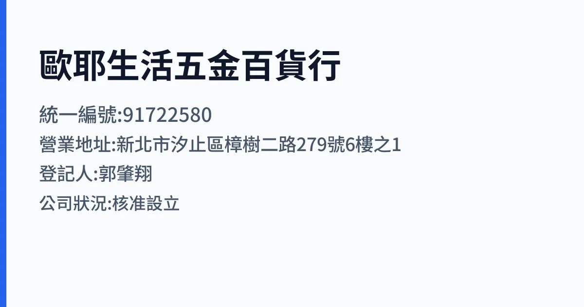 歐耶生活五金百貨行 - 統編 91722580(新北市) 公司登記資料與營業項目詳細圖表