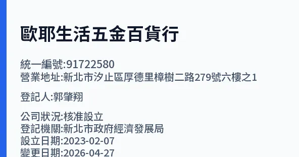 歐耶生活五金百貨行的照片-統編 91722580(新北市) 公司登記資料與營業項目詳細圖表