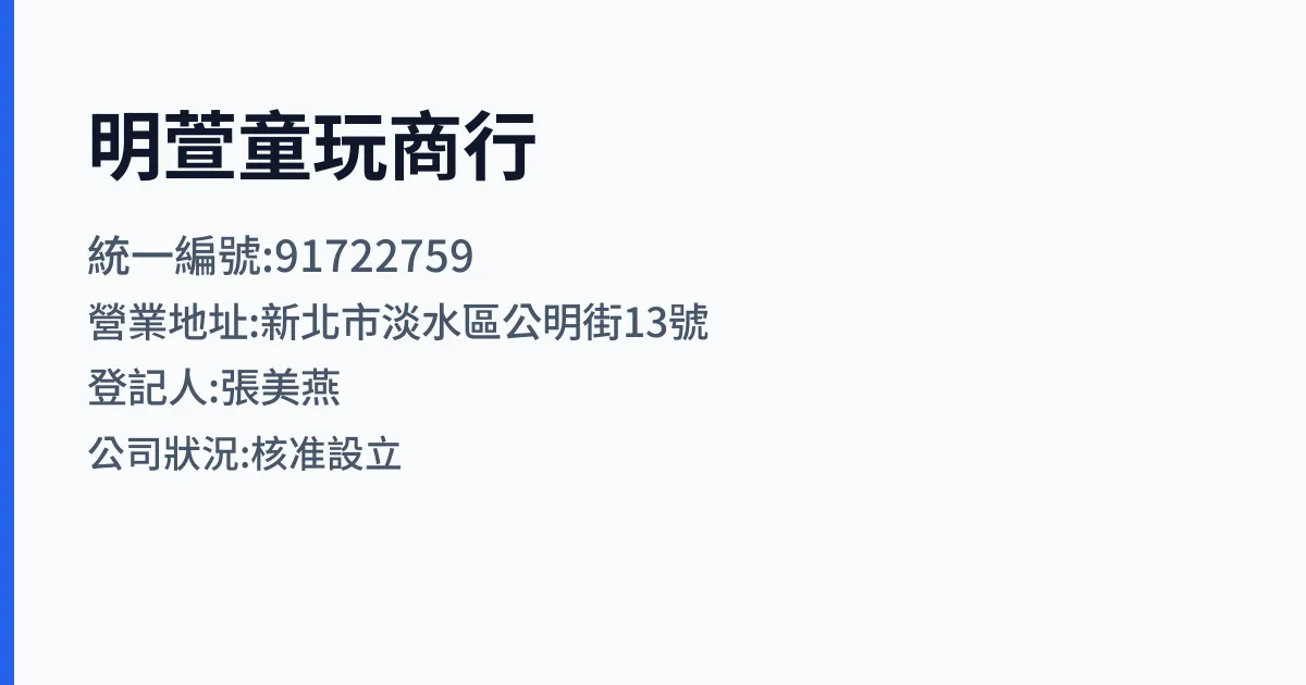 明萱童玩商行 - 統編 91722759(新北市) 公司登記資料與營業項目詳細圖表