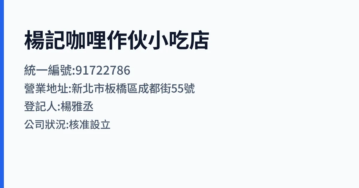 楊記咖哩作伙小吃店 - 統編 91722786(新北市) 公司登記資料與營業項目詳細圖表