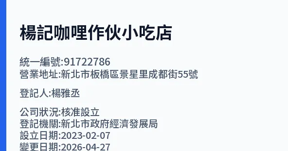 楊記咖哩作伙小吃店的照片-統編 91722786(新北市) 公司登記資料與營業項目詳細圖表