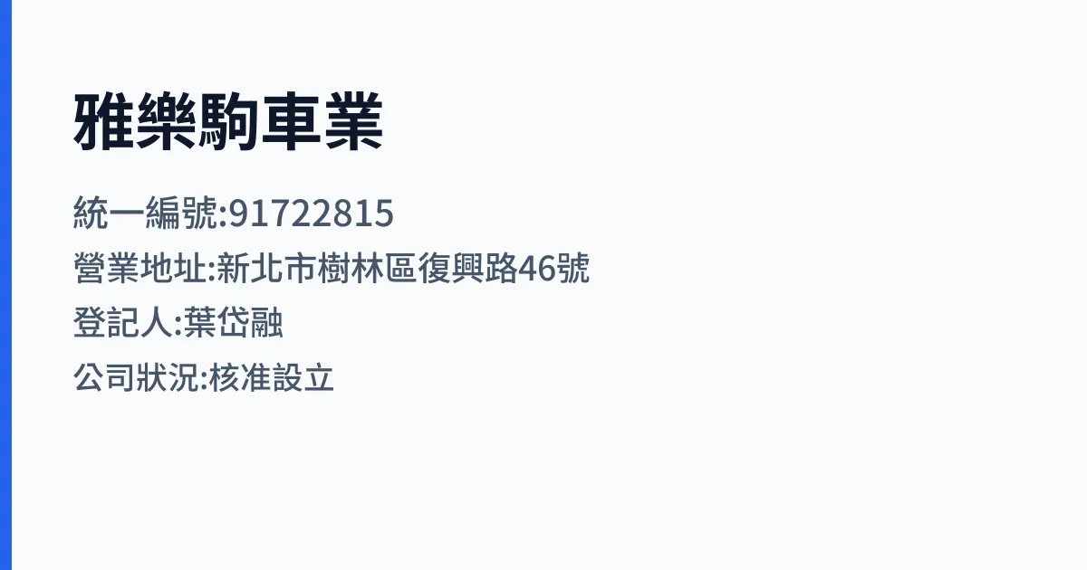 雅樂駒車業 - 統編 91722815(新北市) 公司登記資料與營業項目詳細圖表