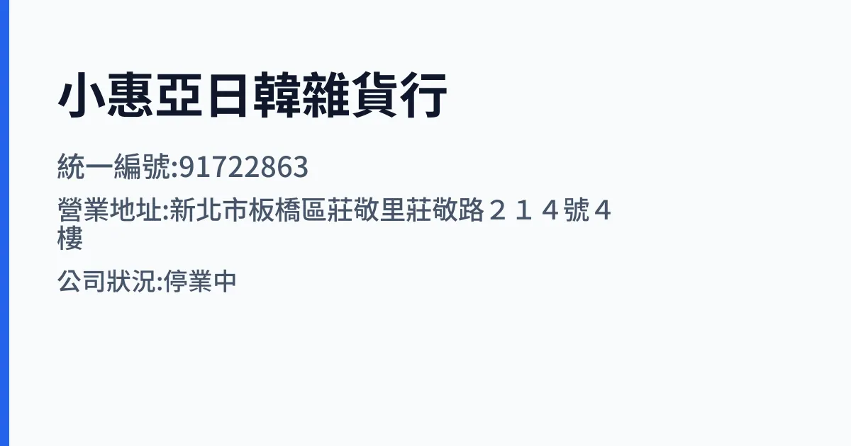 小惠亞日韓雜貨行 - 統編 91722863(新北市) 公司登記資料與營業項目詳細圖表