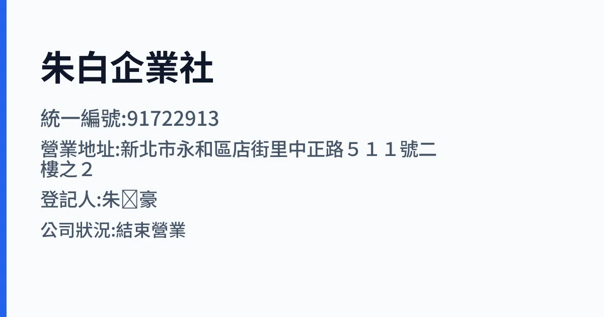 朱白企業社 - 統編 91722913(新北市) 公司登記資料與營業項目詳細圖表