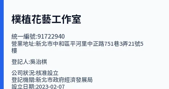 樸植花藝工作室的照片-統編 91722940(新北市) 公司登記資料與營業項目詳細圖表