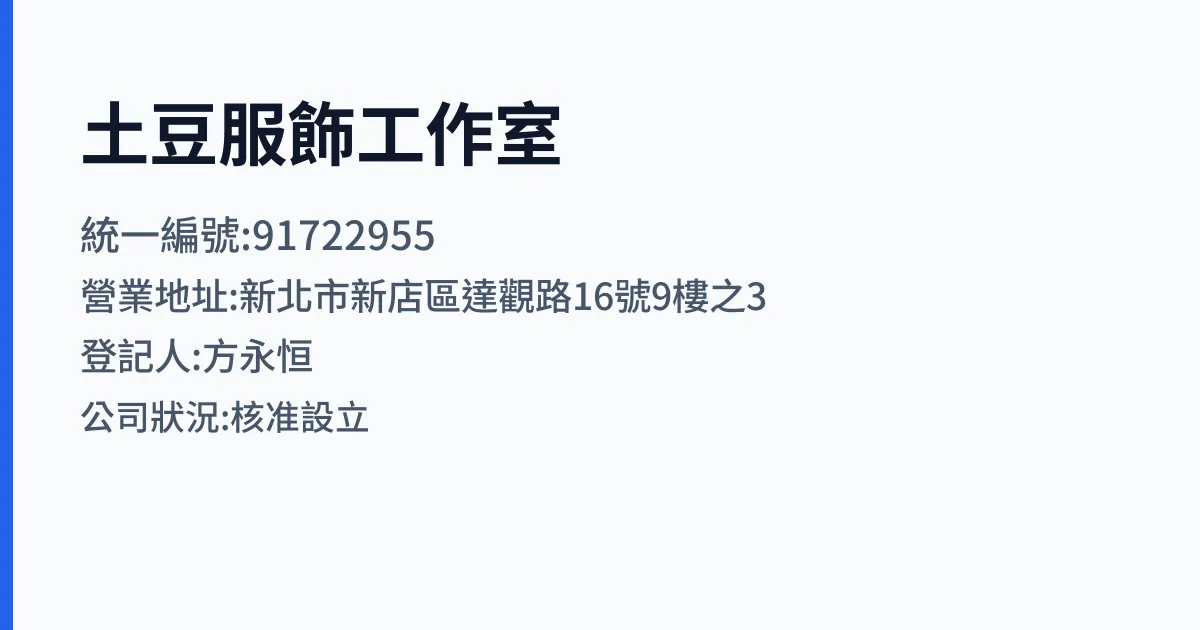 土豆服飾工作室 - 統編 91722955(新北市) 公司登記資料與營業項目詳細圖表