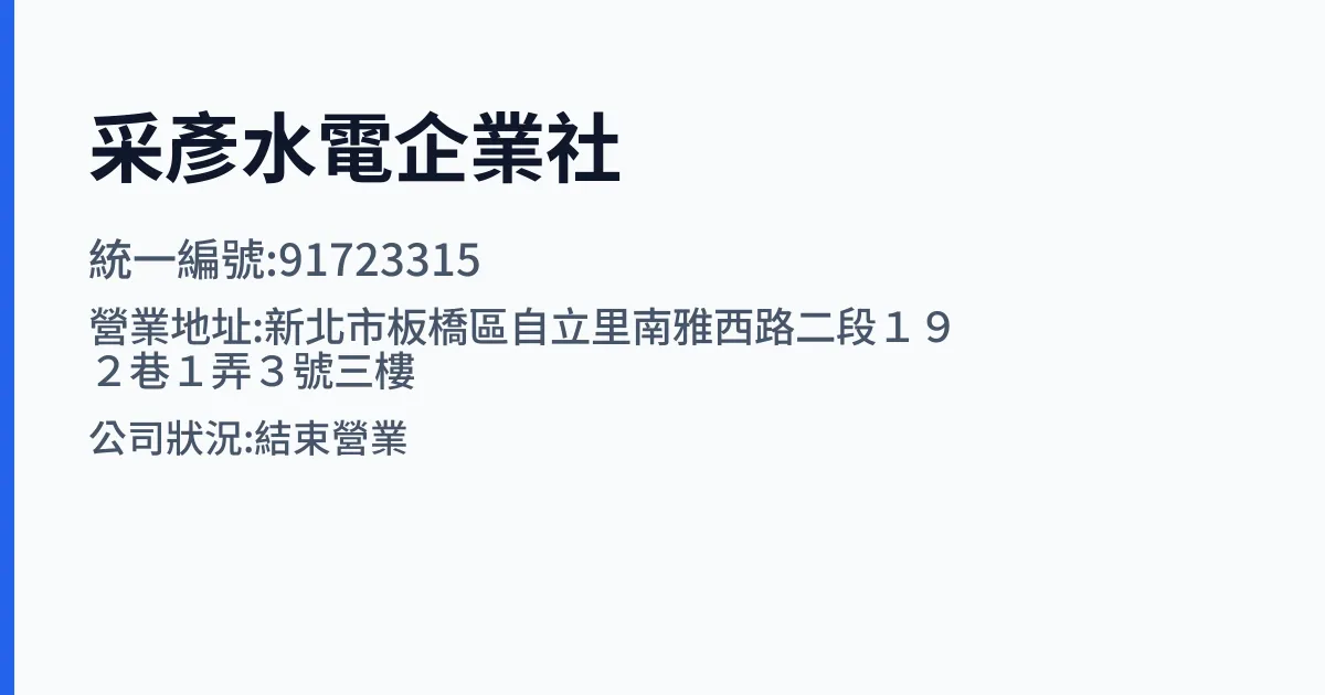 采彥水電企業社 - 統編 91723315(新北市) 公司登記資料與營業項目詳細圖表