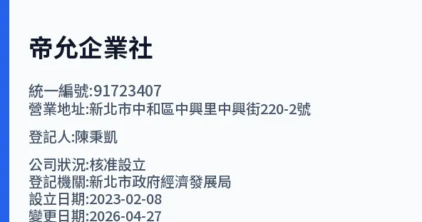 帝允企業社的照片-統編 91723407(新北市) 公司登記資料與營業項目詳細圖表