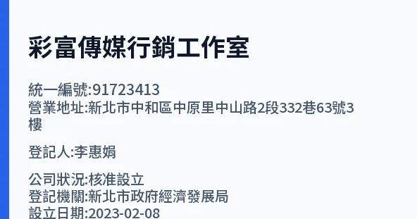 彩富傳媒行銷工作室的照片-統編 91723413(新北市) 公司登記資料與營業項目詳細圖表