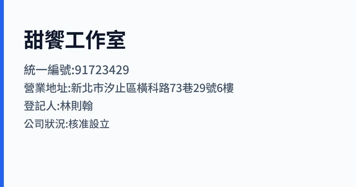 甜饗工作室 - 統編 91723429(新北市) 公司登記資料與營業項目詳細圖表
