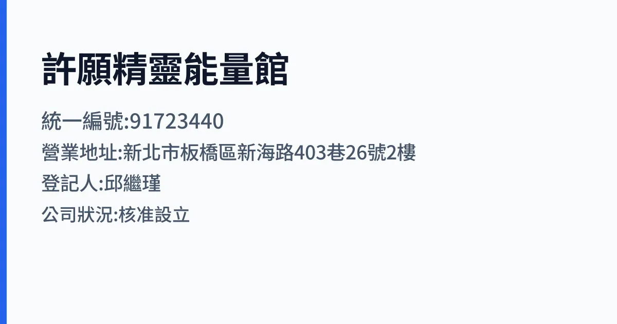 許願精靈能量館 - 統編 91723440(新北市) 公司登記資料與營業項目詳細圖表