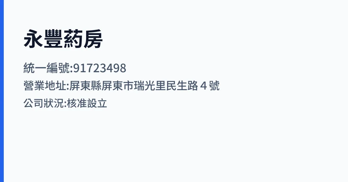 永豐葯房 - 統編 91723498(屏東縣) 公司登記資料與營業項目詳細圖表