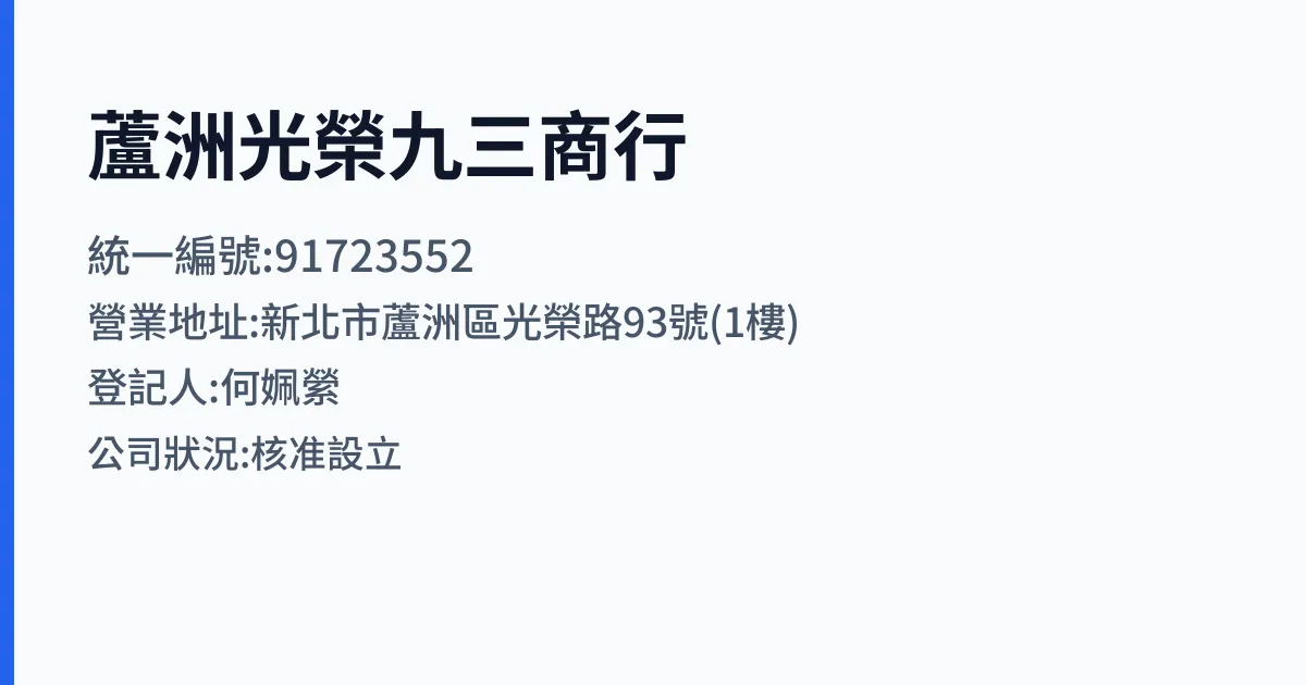 蘆洲光榮九三商行 - 統編 91723552(新北市) 公司登記資料與營業項目詳細圖表