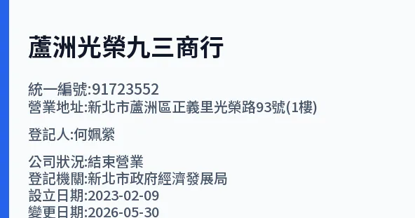 蘆洲光榮九三商行的照片-統編 91723552(新北市) 公司登記資料與營業項目詳細圖表