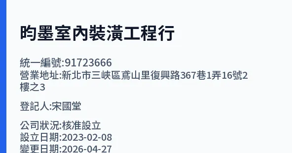 昀墨室內裝潢工程行的照片-統編 91723666(新北市) 公司登記資料與營業項目詳細圖表