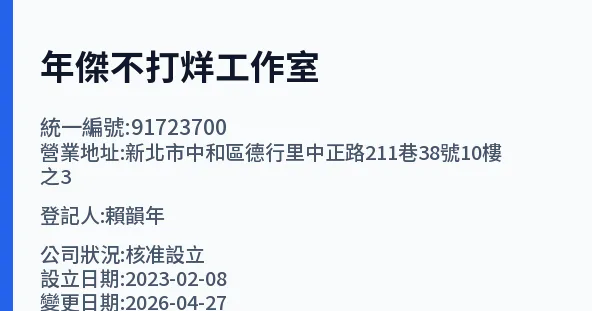 年傑不打烊工作室的照片-統編 91723700(新北市) 公司登記資料與營業項目詳細圖表