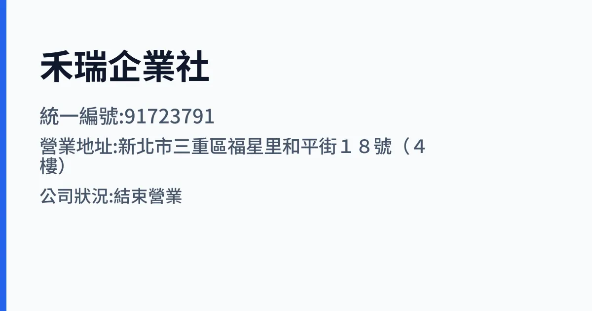 禾瑞企業社 - 統編 91723791(新北市) 公司登記資料與營業項目詳細圖表