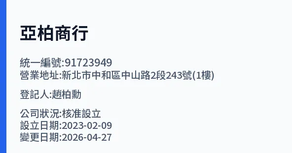 亞柏商行的照片-統編 91723949(新北市) 公司登記資料與營業項目詳細圖表