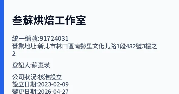 叁蘇烘焙工作室的照片-統編 91724031(新北市) 公司登記資料與營業項目詳細圖表