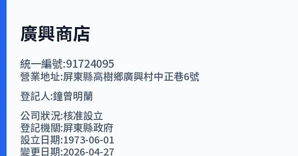 廣興商店的照片-統編 91724095(屏東縣) 公司登記資料與營業項目詳細圖表