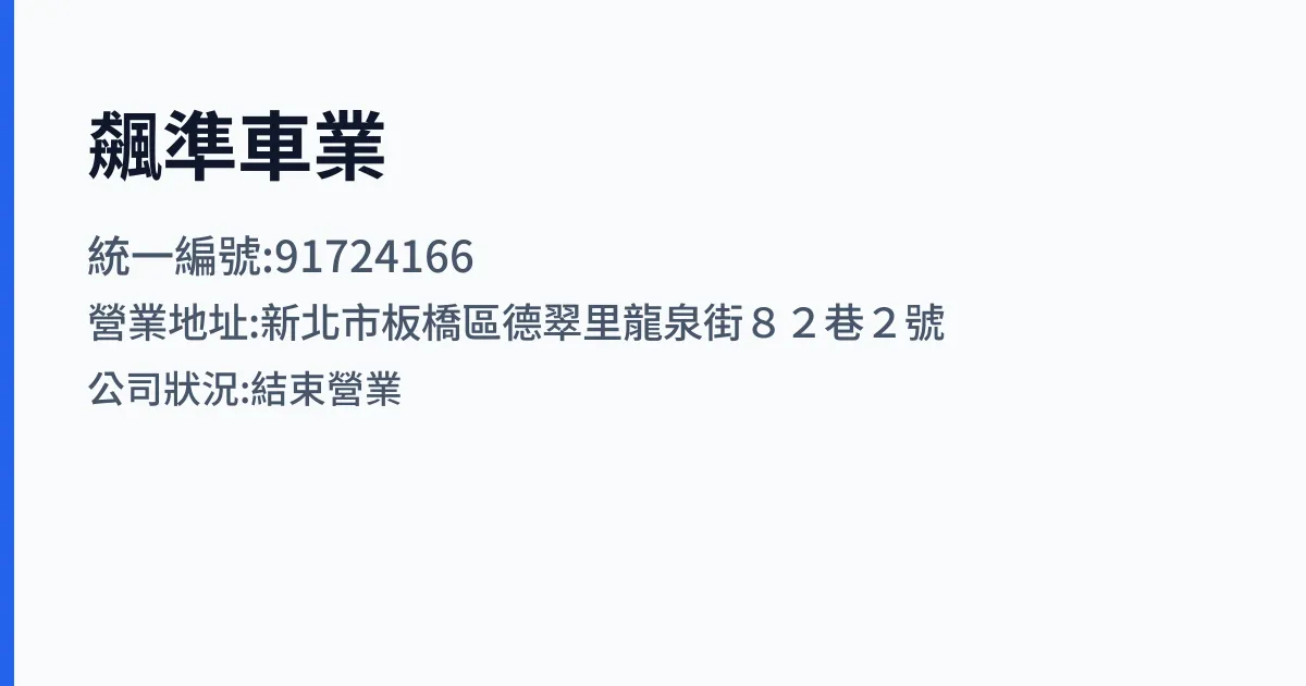飆準車業 - 統編 91724166(新北市) 公司登記資料與營業項目詳細圖表