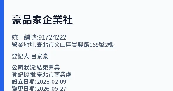 豪品家企業社的照片-統編 91724222(臺北市) 公司登記資料與營業項目詳細圖表