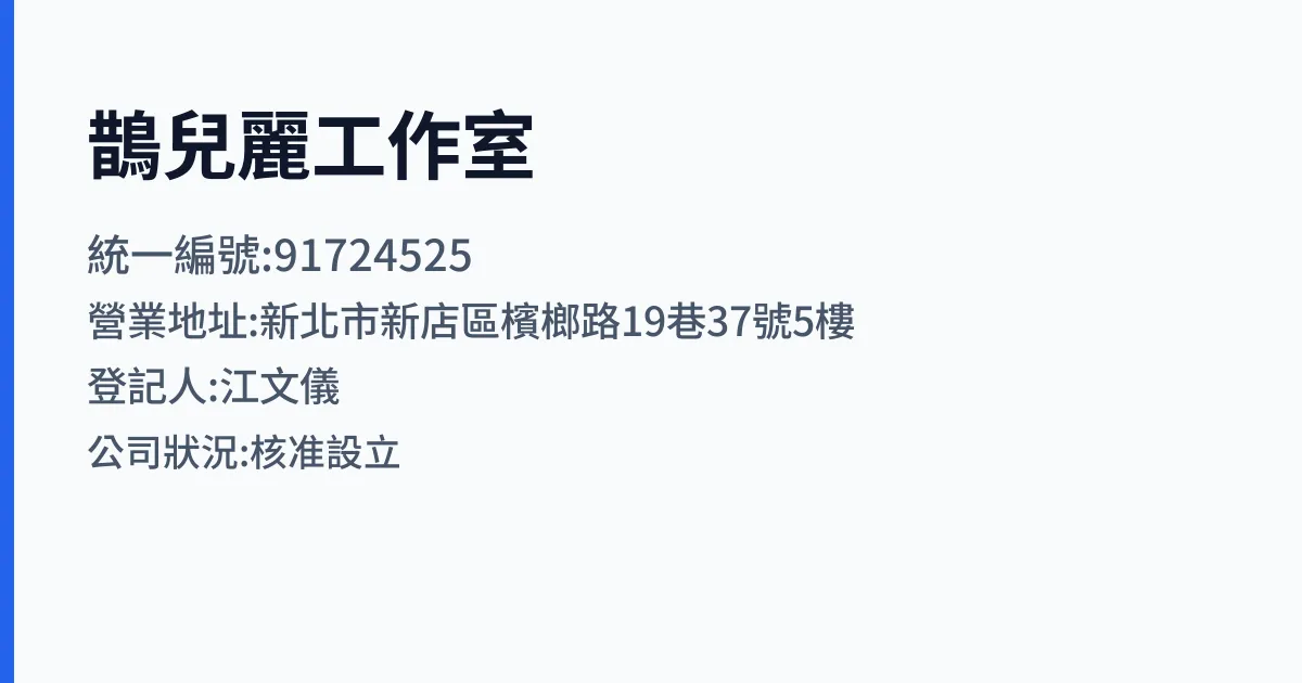 鵲兒麗工作室 - 統編 91724525(新北市) 公司登記資料與營業項目詳細圖表