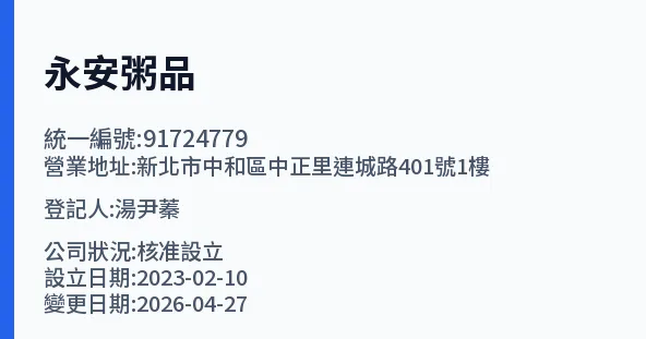 永安粥品的照片-統編 91724779(新北市) 公司登記資料與營業項目詳細圖表