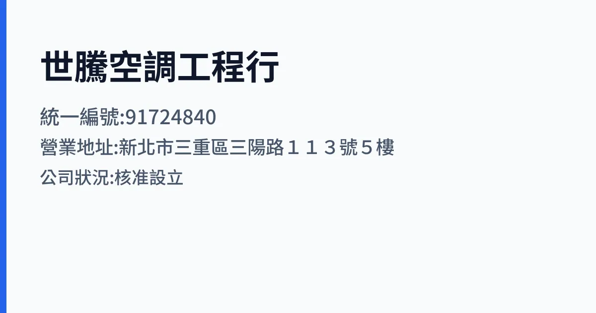 世騰空調工程行 - 統編 91724840(新北市) 公司登記資料與營業項目詳細圖表