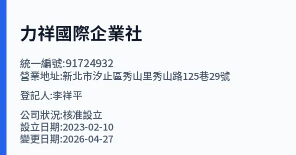 力祥國際企業社的照片-統編 91724932(新北市) 公司登記資料與營業項目詳細圖表