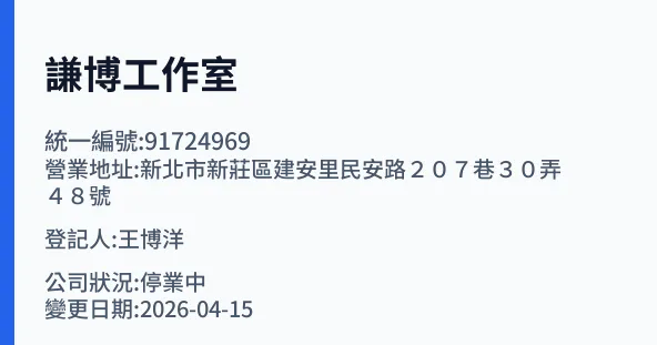 謙博工作室的照片-統編 91724969(新北市) 公司登記資料與營業項目詳細圖表