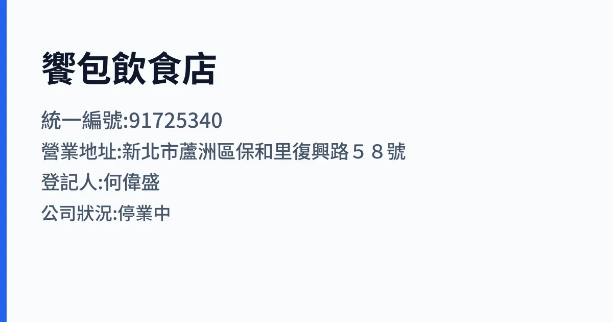 饗包飲食店 - 統編 91725340(新北市) 公司登記資料與營業項目詳細圖表