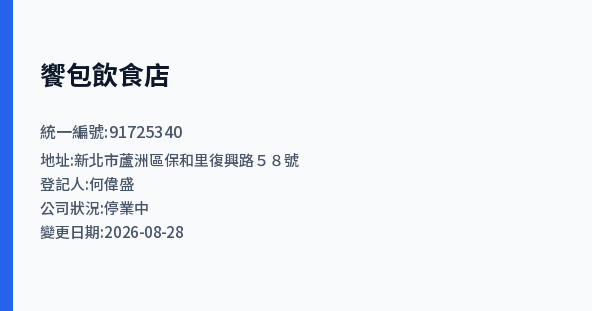 饗包飲食店的照片-統編 91725340(新北市) 公司登記資料與營業項目詳細圖表