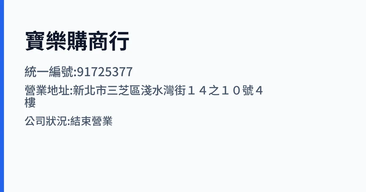 寶樂購商行 - 統編 91725377(新北市) 公司登記資料與營業項目詳細圖表