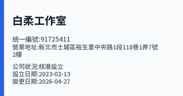 白柔工作室的照片-統編 91725411(新北市) 公司登記資料與營業項目詳細圖表