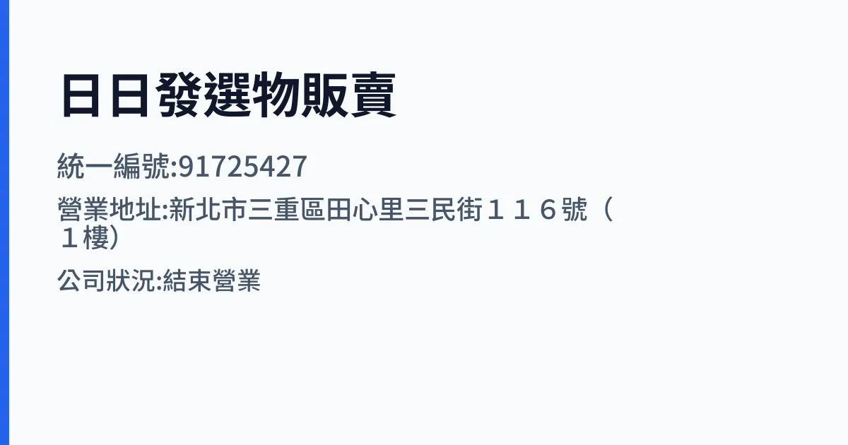日日發選物販賣 - 統編 91725427(新北市) 公司登記資料與營業項目詳細圖表