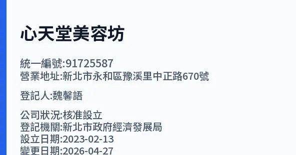 心天堂美容坊的照片-統編 91725587(新北市) 公司登記資料與營業項目詳細圖表